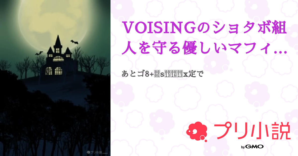 Voisingのショタボ組人を守る優しいマフィアでした（警察のような優しい、人を殺らない） 全1話 【連載中】（めい🧸🍯さんの小説